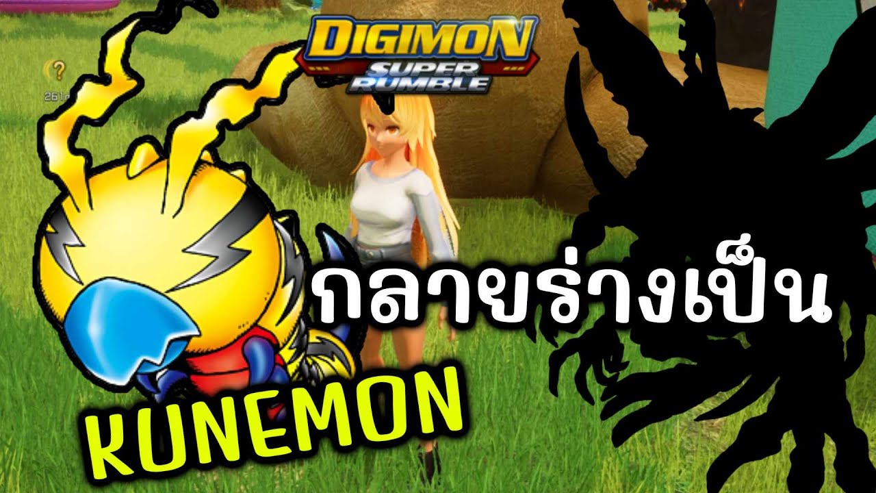 ร่าง 2 Kunemon ทำไมเป็นตัวนี้ล่ะ l DigimonSuperRumble - YouTube