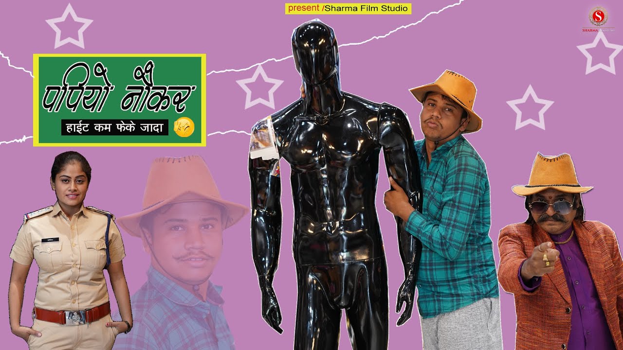 पपियो नौकर // papiyo Naukar || Pankaj Sharma New Comedy // Sharma Film ...