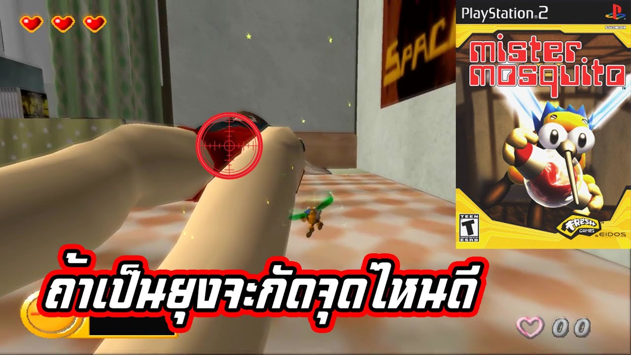 ถ้าเกิดได้เป็นยุง - mister mosquito PS2 - YouTube