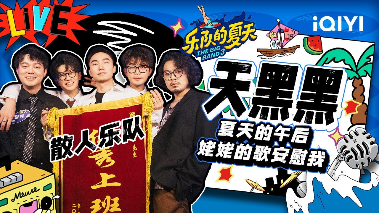 散人乐队《天黑黑》 改编经典深情演唱 | 乐队的夏天3 EP4纯享 | The Big Band S3 | iQIYI精选 - YouTube