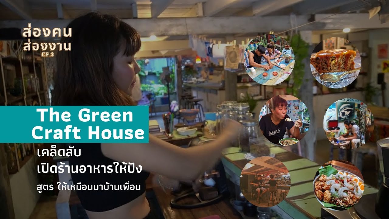 ส่องคนส่องงาน EP.3 The Green Craft House กับเคล็ดลับเปิดร้านกาแฟ เปิด ...