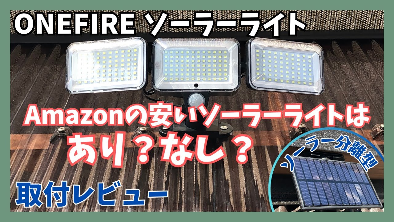 【DIY／取付レビュー】Amazonの安いソーラーライトはあり？なし？実際に取り付けてみた！【ONEFIRE ソーラーライト】 屋外 人感センサー 分離型 224LED - YouTube