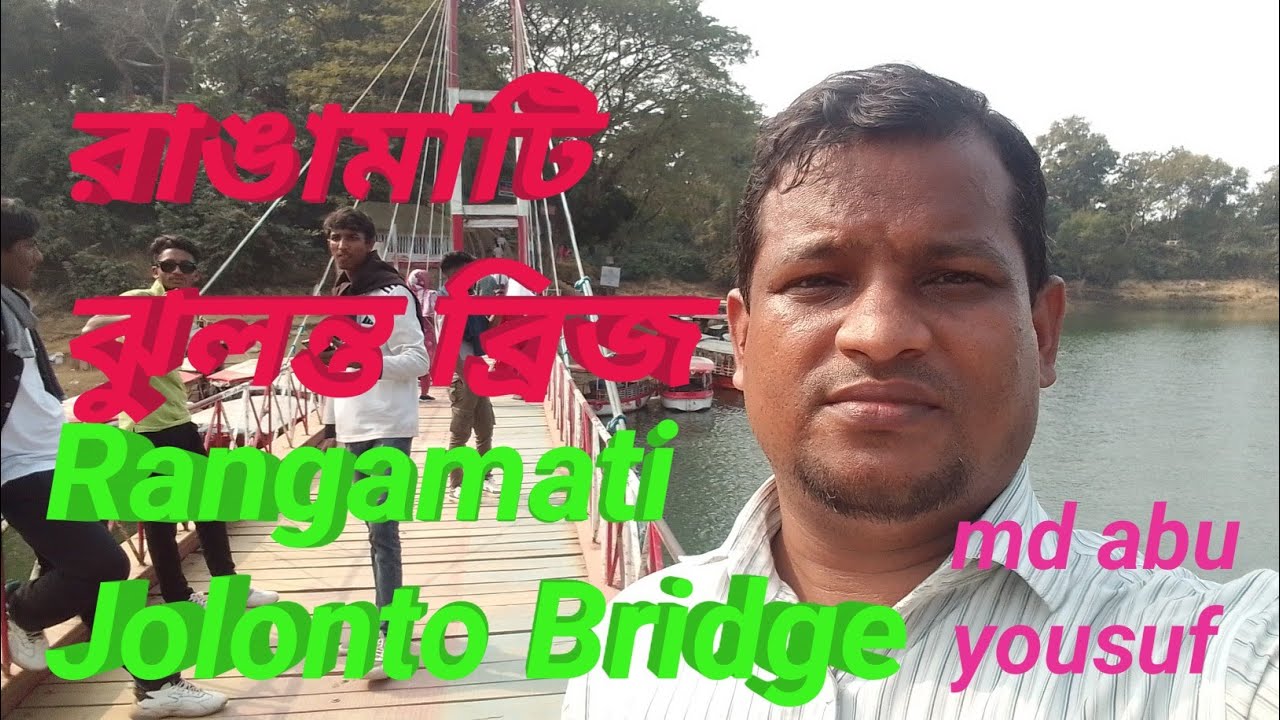 Rangamati Jolonto Bridge. রাঙামাটি ঝুলন্ত ব্রিজ। রাঙামাটি ঝুলন্ত ব্রিজ ...