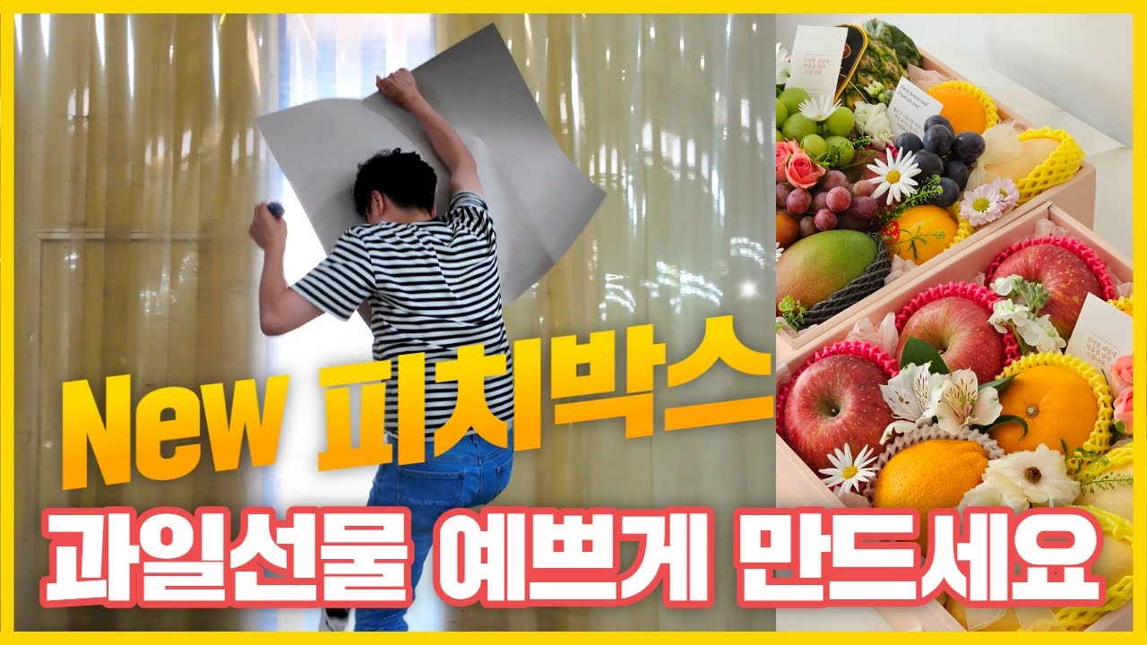 과일선물세트 만들기 어렵지 않아요~ 새로운 피치박스가 완성되어 갑니다 Youtube