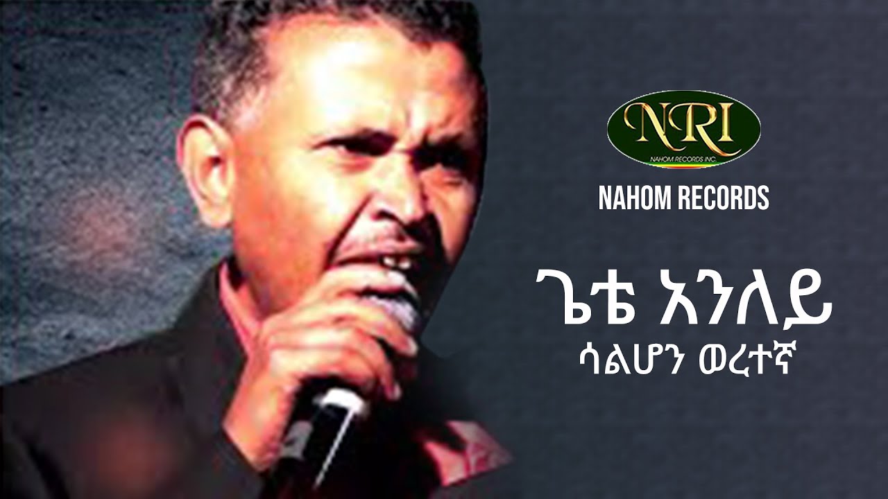 Gete Aniley - Salhon Weretegna - ጌቴ አንለይ - ሳልሆን ወረተኛ - Ethiopian Music ...