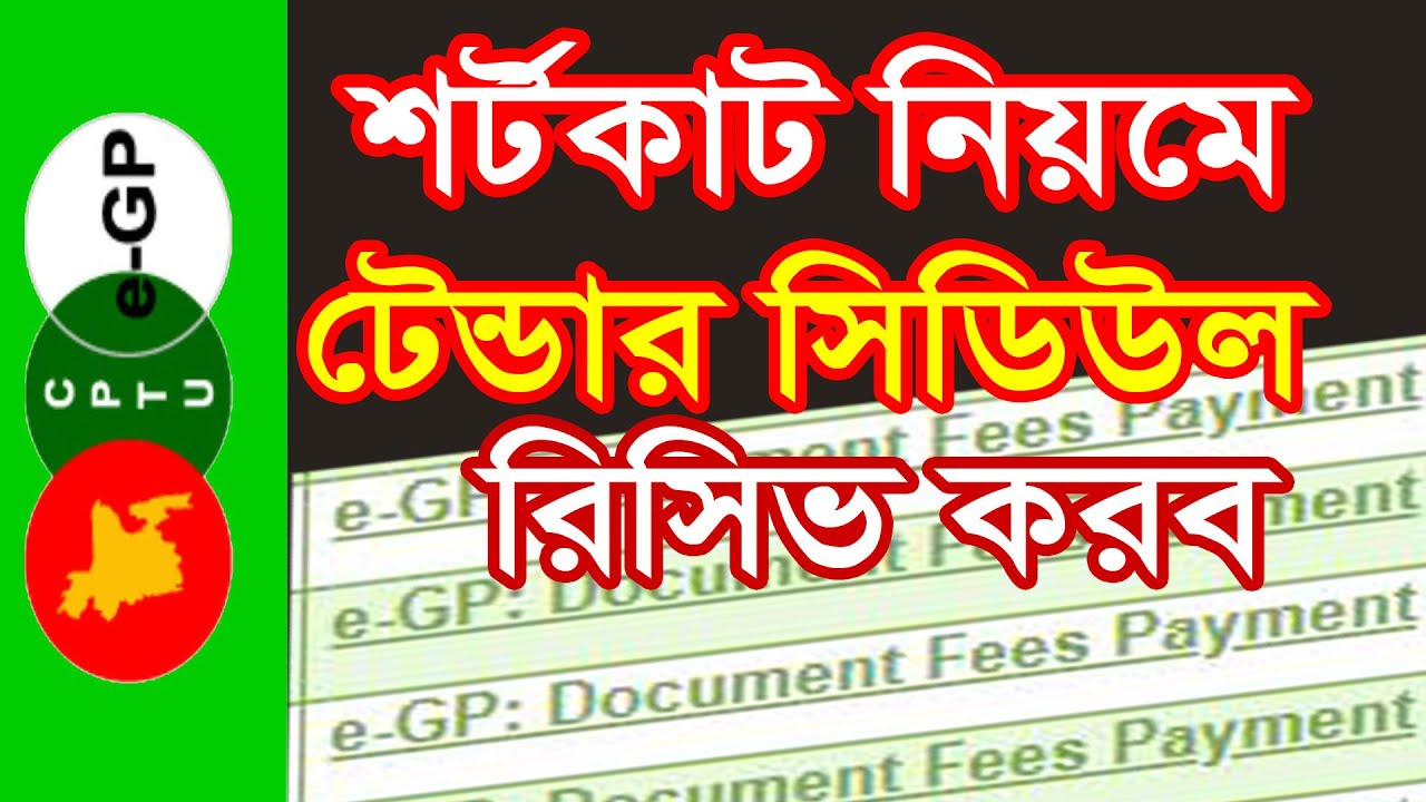 শর্টকাট নিয়মে টেন্ডার সিডিউল রিসিভ || e-Gp Tender Document Received ...