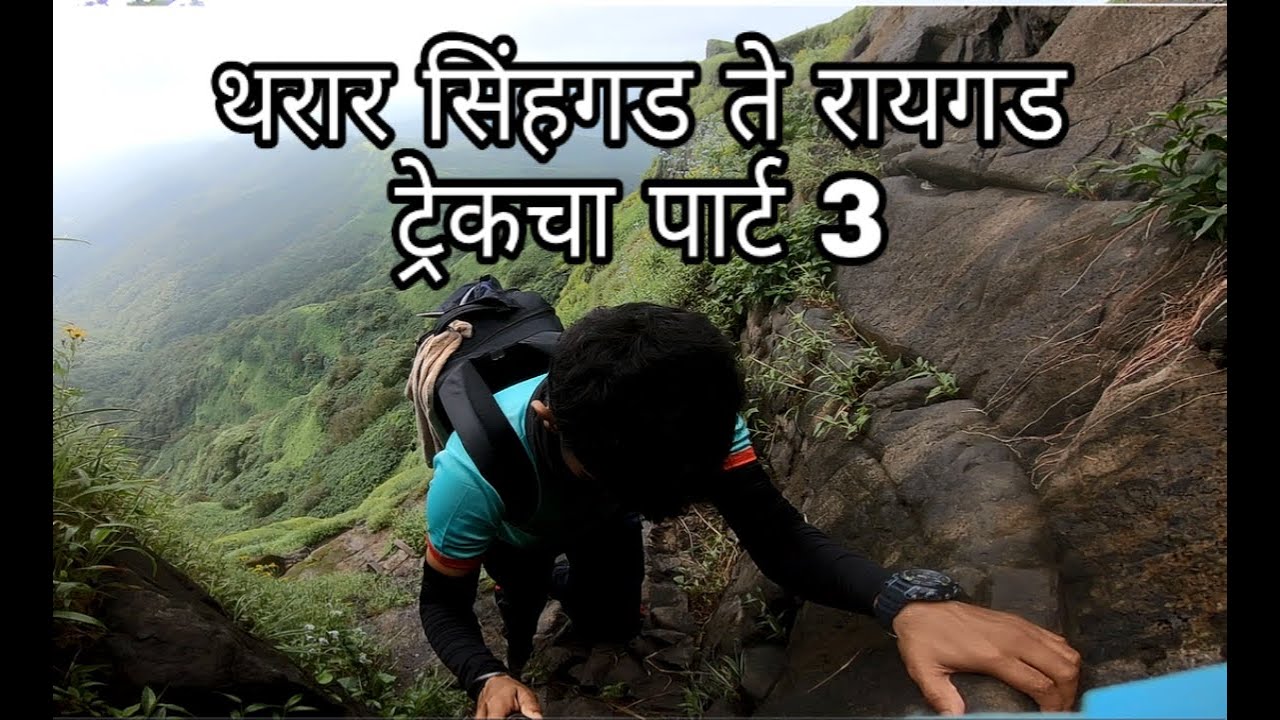 Sinhgad-Rajgad-Torna-Raigad Trek | Part 3 | सिंहगड ते रायगड ट्रेक I ...