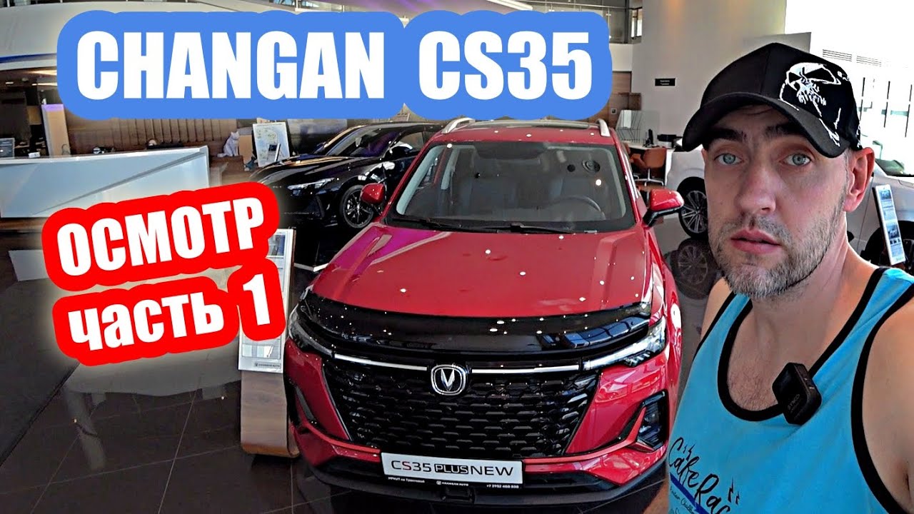 осмотр CHANGAN CS35 red часть 1 - YouTube