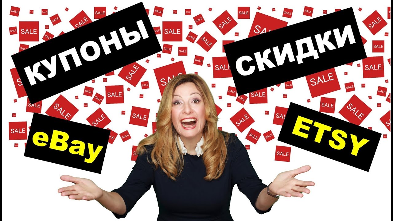 Как создавать и рассылать купоны и скидки на Etsy Ebay Youtube