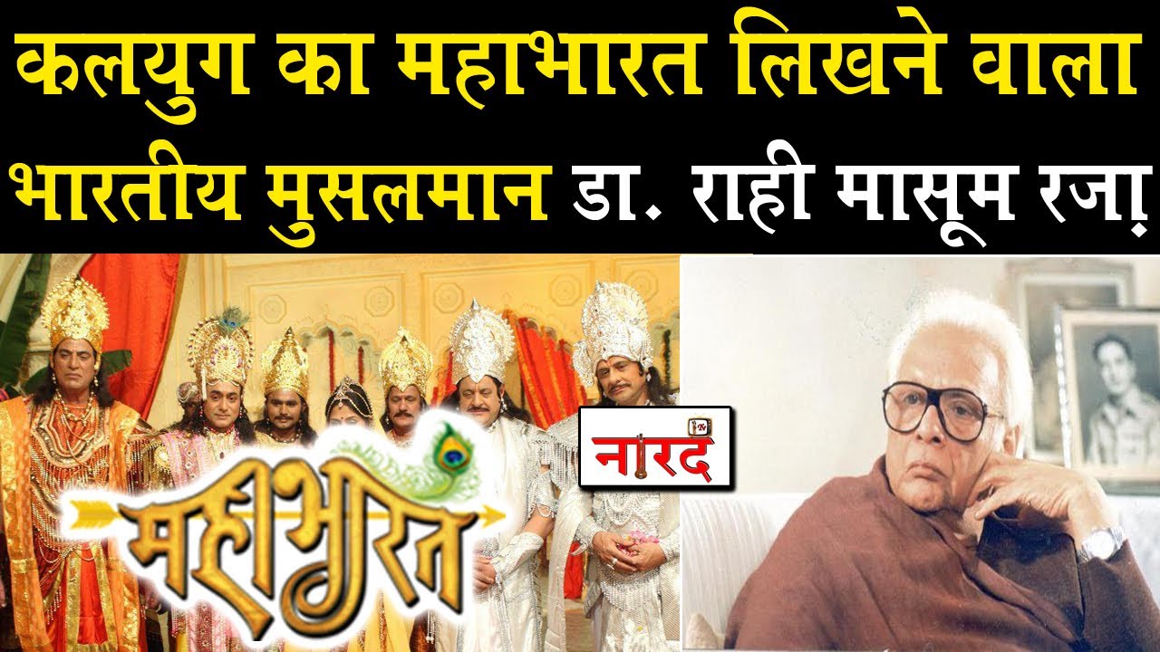 Dr. Rahi Masoom Raza कलयुग का Mahabharat लिखने वाला भारतीय मुसलमान_BR ...