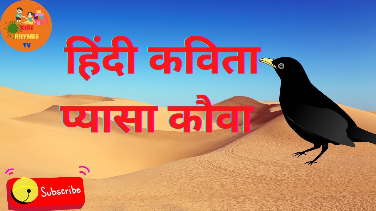 हिंदी कविता प्यासा कौवा | Hindi Kavita pyasa kova | Hindi poem | Hindi ...
