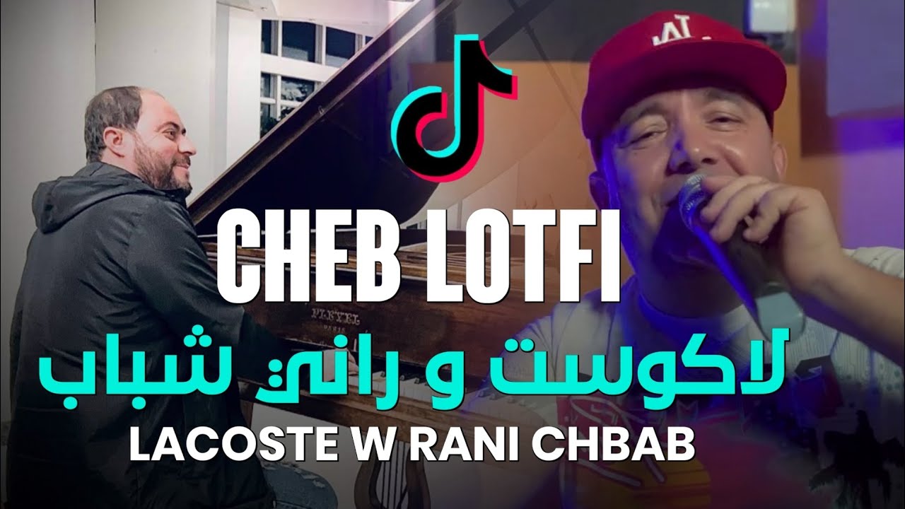 Cheb Lotfi 2023 - Lacoste W Rani Chbab - لاكوست و راني شباب - Avec ...