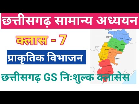 CG GS COMPLETE STUDY, छत्तिसगढ़ प्राकृतिक विभाजन, CG GEOGRAPHY #cgpsc# ...
