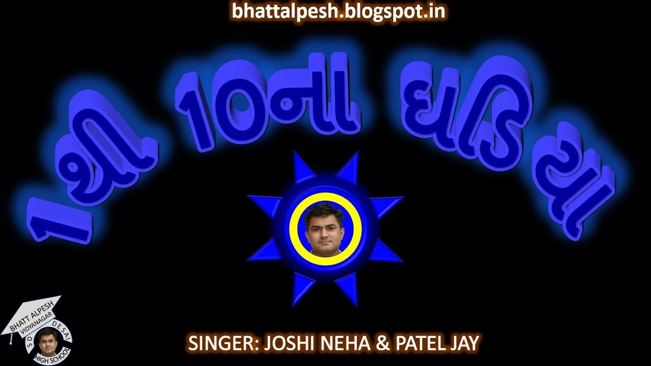 1 થી 10ના ઘડિયા ગુજરાતીમાં | EKA | GHADIYA | 1 THI 10 NA GHADIYA ...