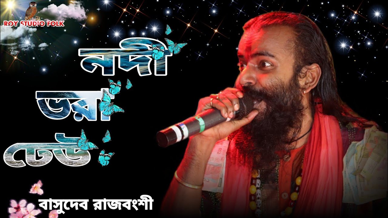 নদী ভরা ঢেউ//basudev rajbongshi baul song//nadi vra dheu//বাসুদেব ...