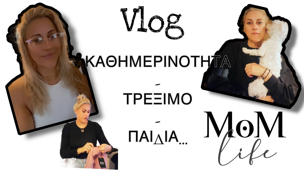 #newvlog I ΚΑΘΗΜΕΡΙΝΟΤΗΤΑ Ι ΤΡΕΞΙΜΟ Ι ΠΑΙΔΙΑ Ι MOM LIFE.... - YouTube