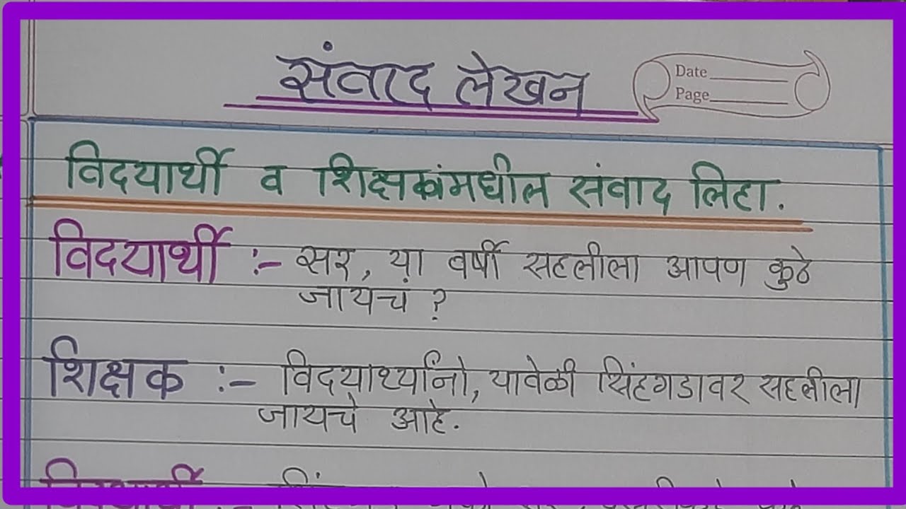 संवाद लेखन|विद्यार्थी व शिक्षकांमधील संवाद| Samvad Lekhan| Dialogue ...