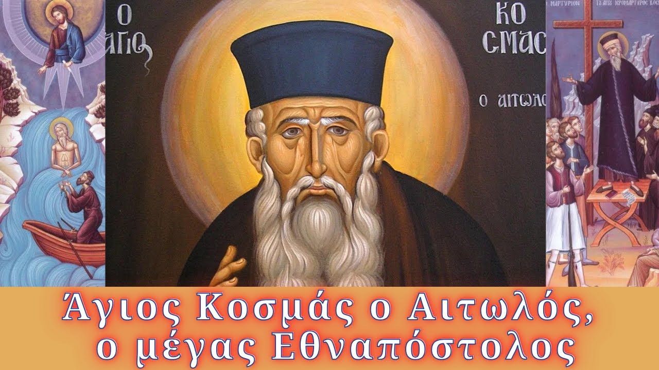 Άγιος Κοσμάς ο Αιτωλός | Ο μέγας Εθναπόστολος και προφήτης - YouTube