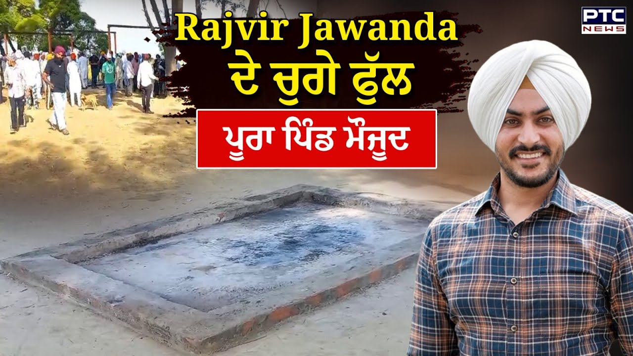 Rajvir Jawanda ਦੇ ਚੁਗੇ ਜਾ ਰਹੇ ਫੁੱਲ, ਪਰਿਵਾਰ ਦੀਆਂ ਨਿਕਲੀਆਂ ਧਾਹਾਂ | Punjabi ...