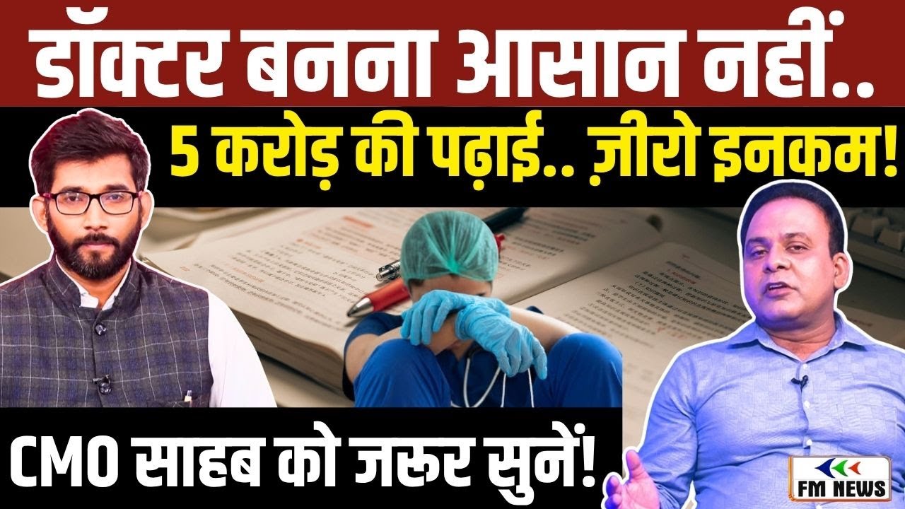 'MBBS पढ़ाई की FEES 5 करोड़..इनकम जीरो..' Medical Field के बुरे हालात ...