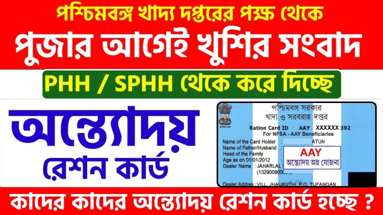 পুজার আগেই খুশির খবর | AAY Ration Card Apply Online | Eligibility For ...