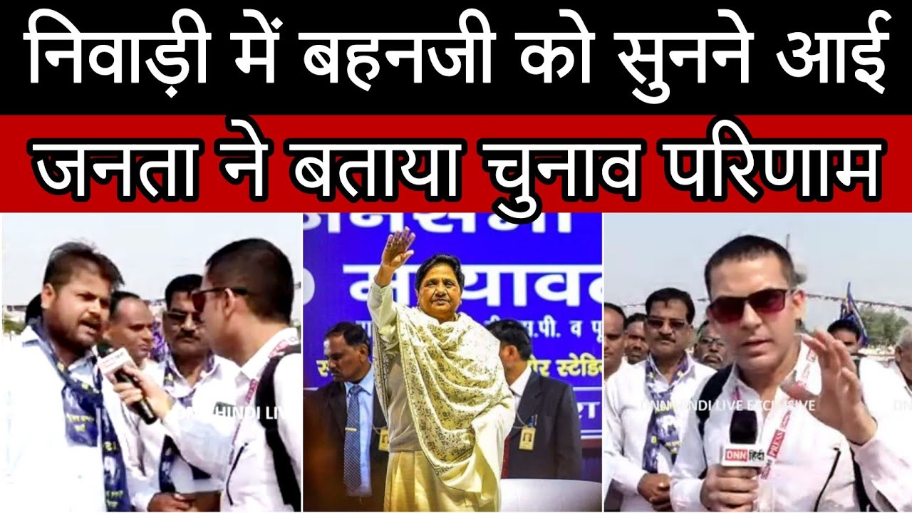 BSP RALLY: निवाड़ी में बहन मायावती की चुनावी सभा आज | रैली ग्राउंड से ...