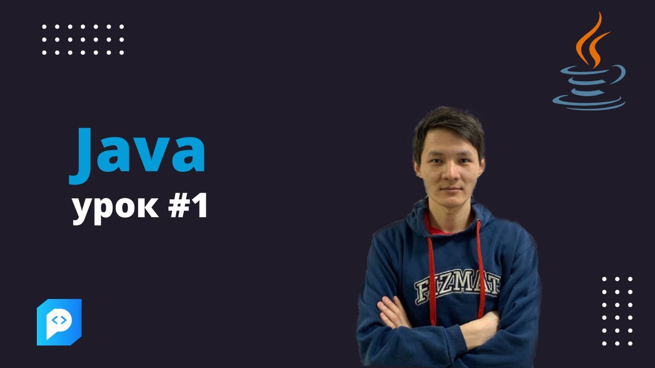 Java для начинающих / Урок #1. - YouTube