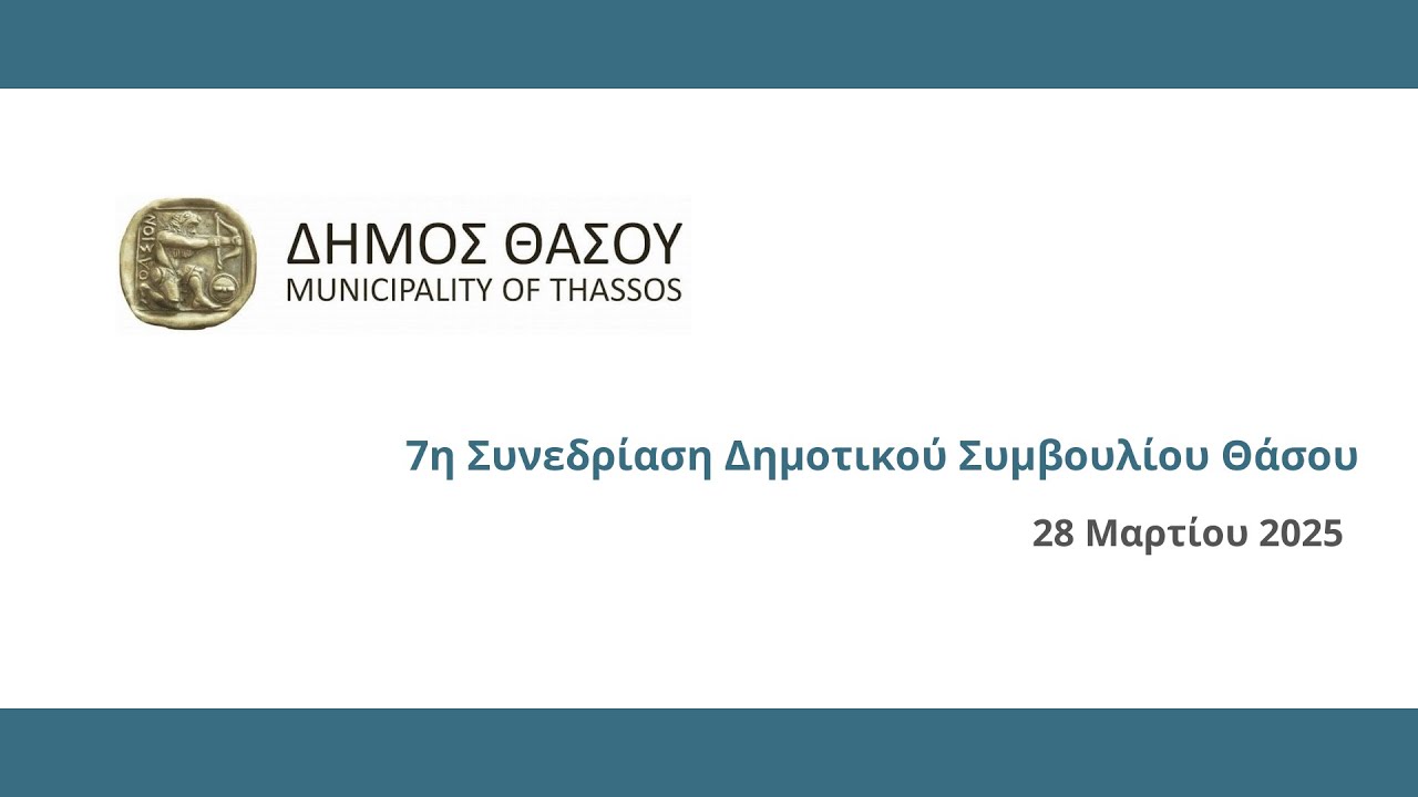 7η Συνεδρίαση Δημοτικού Συμβουλίου Δήμου Θάσου (28/03/2025) - YouTube