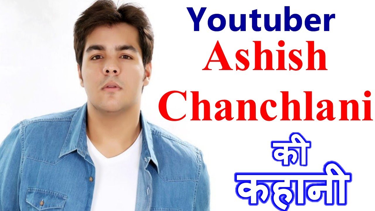 Ashis Chanchlani life story and biography in hindi | आशीष चंचलानी की ...