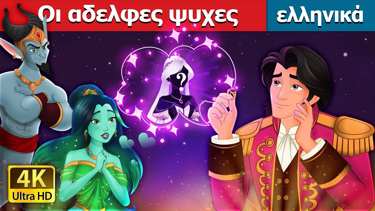 Οι αδελφες ψυχες | The Twin Souls in Greek | @GreekFairyTales - YouTube