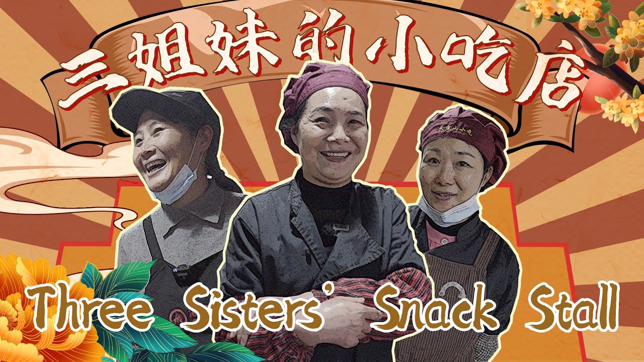 Three Sisters’ Snack Stall 三姐妹的小吃店｜浙江｜Zhejiang｜Amazing ｜街头美食｜街头｜小吃｜Best ...