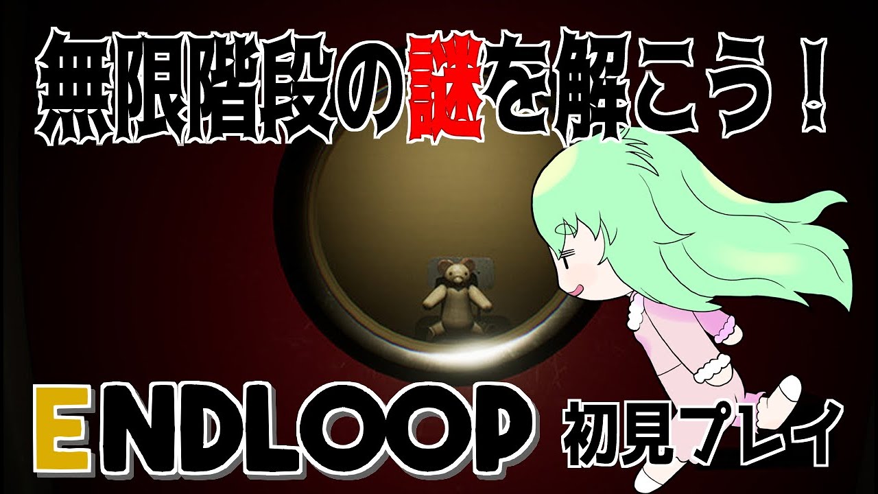 【ENDLOOP】無限に続く階段の謎を解き脱出しよう！エンドループ初見プレイ【Vtuber】#謎解き #脱出ゲーム #vtuber - YouTube