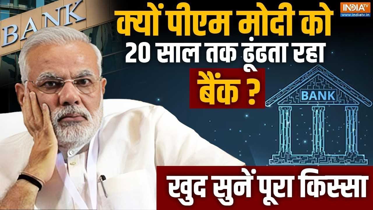 PM Narendra Modi को 20 साल तक ढूंढता रहा Bank, खुद PM ने सुनाया मजेदार ...