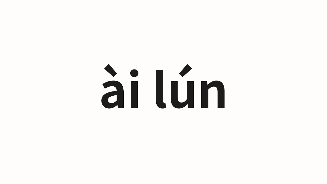 How to pronounce ài lún | 艾伦 (Allen in Chinese) - YouTube