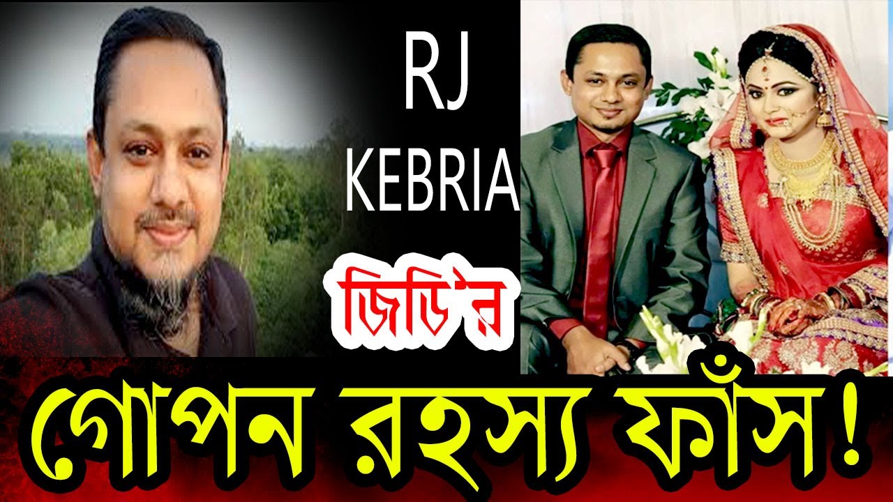 “মাকেও বাসায় ঢুকতে দিতে পারি না”-আরজে কিবরিয়া জিডি’র গোপন রহস্য ফাঁস ...
