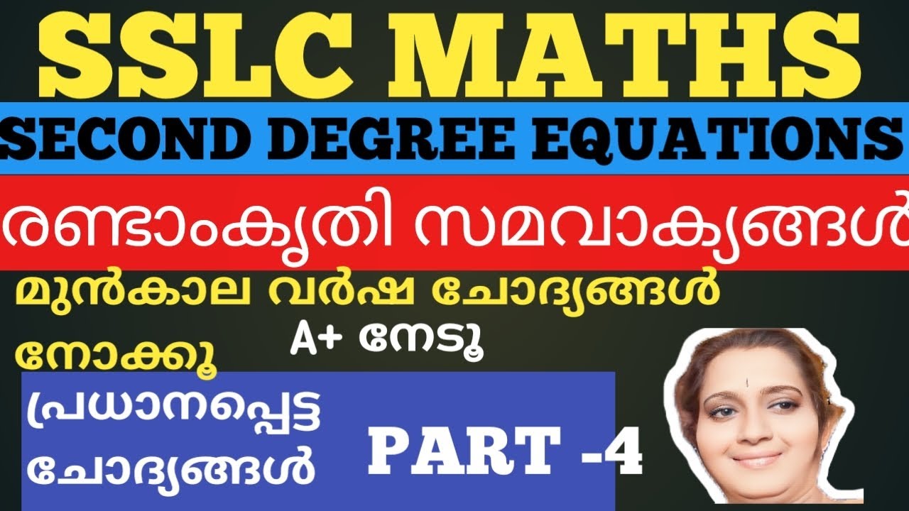 SSLC MATHS|SECOND DEGREE EQUATIONS ( രണ്ടാംകൃതി സമവാക്യങ്ങൾ)|IMPORTANT ...