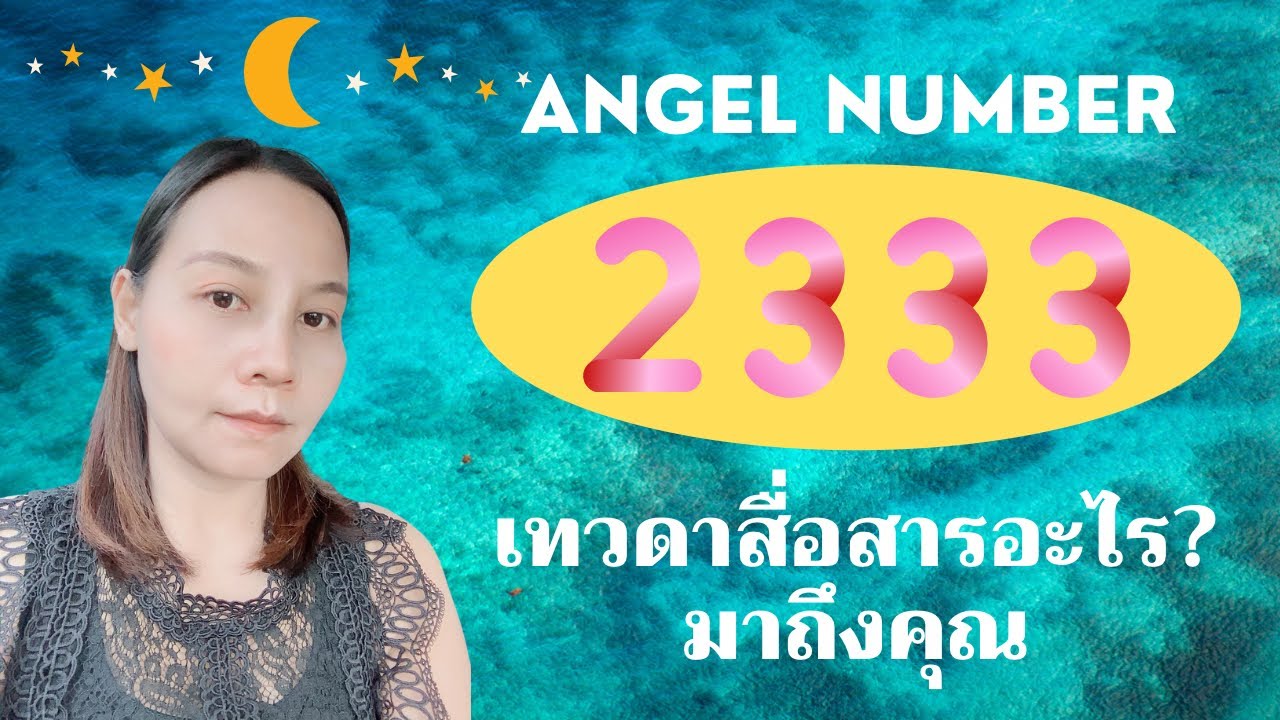 2333 Angel Number ข้อความจากจักรวาล - YouTube