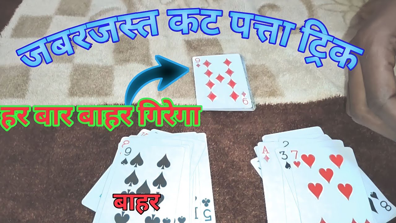 जबरजस्त ट्रिक कट पत्ता, cut patta mang patta tricks - YouTube