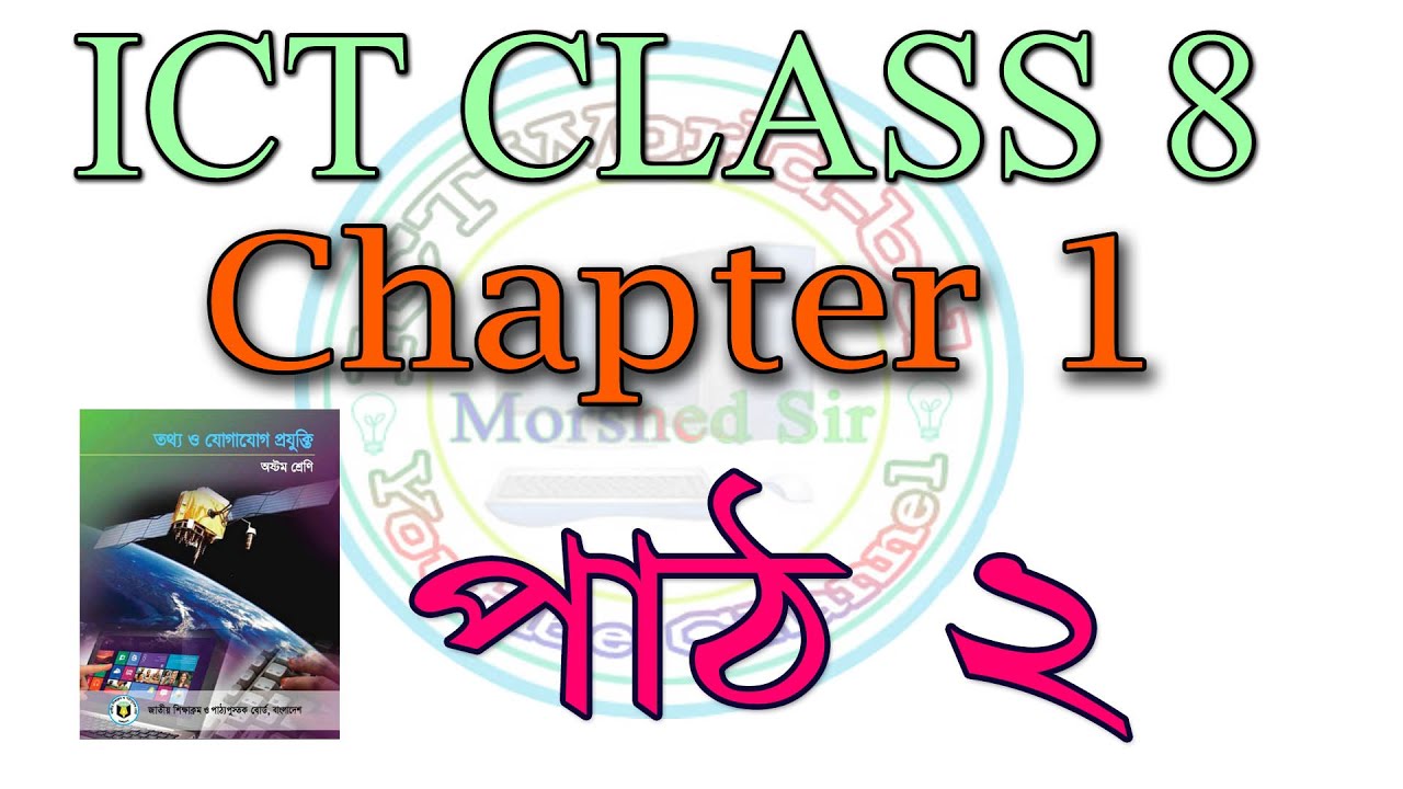 ICT Class 8 Chapter 1 Lesson 2 ! JSC ICT Chapter 1 lesson 2 ! অস্টম শ্রেণির আইসিটি অধ্যায় ১ ...