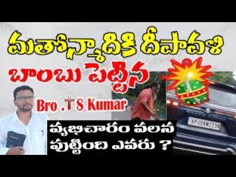 మతోన్మాదికి దీపావళి బాంబు పెట్టిన T S KUMAR John 8 41 bible Ans యోహాను ...