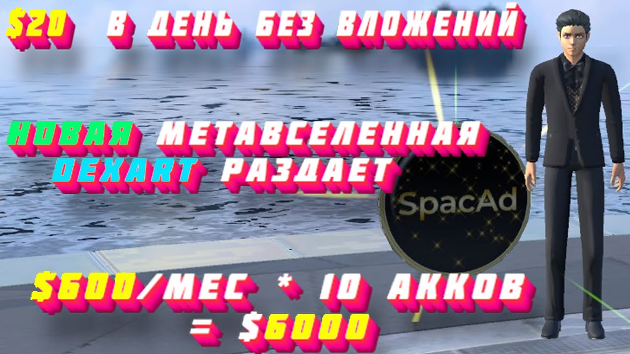 20$ в день ЗАРАБОТОК БЕЗ ВЛОЖЕНИЙ - НОВАЯ МЕТАВСЕЛЕННАЯ РАЗДАЕТ ДЕНЬГИ ...