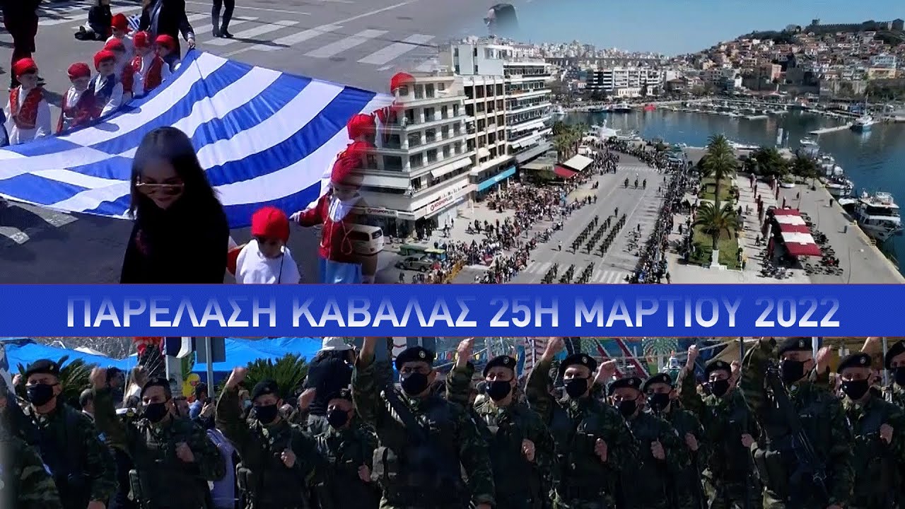 Παρέλαση Καβάλας 25η Μαρτίου 2022 - YouTube