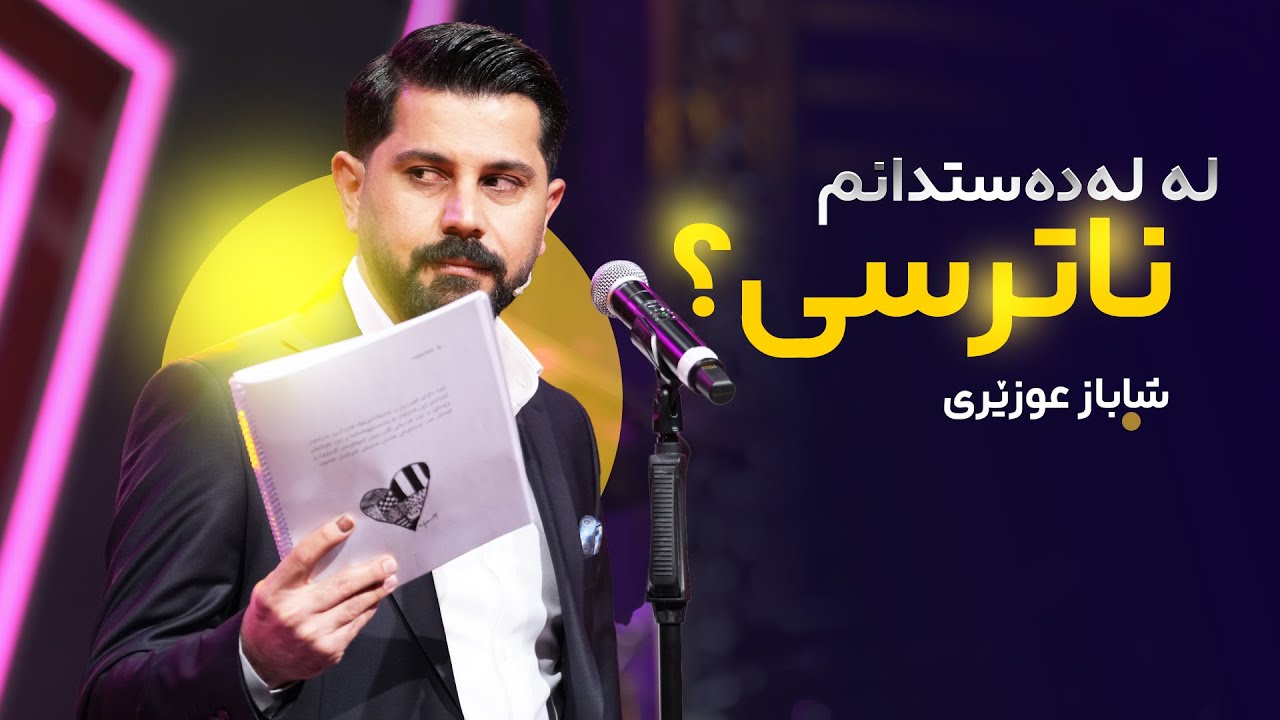 Shabaz Ozery - La Ladastdanm Natrsi? | شیعرێکی پڕ هەست شاباز عوزێری ...