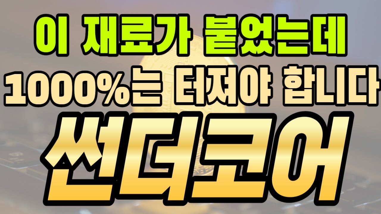 썬더코어 코인 세력들의 힘을 보세요 돈복사 쌉가능 썬더코어코인썬더코어코인전망썬더코어코인분석 Youtube