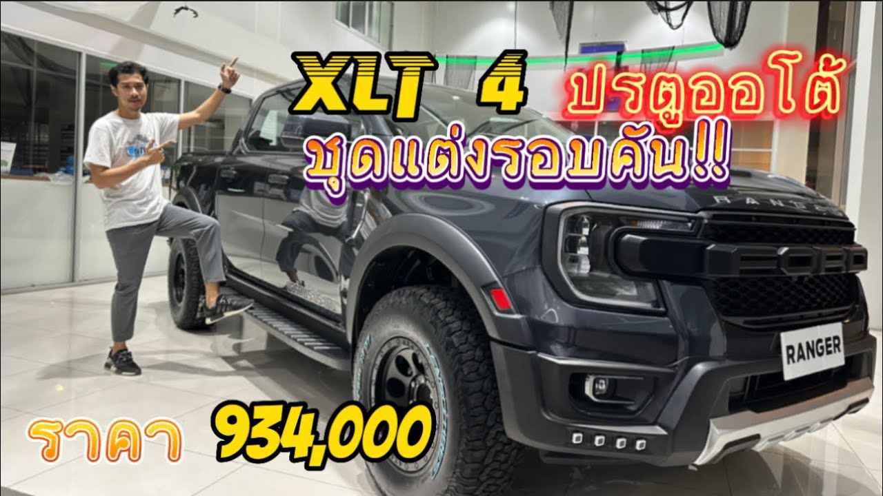 Xlt4ประตูออโต้ 934,000 ของแต่งรอนคัน!! Tel.098-931-6267 - YouTube