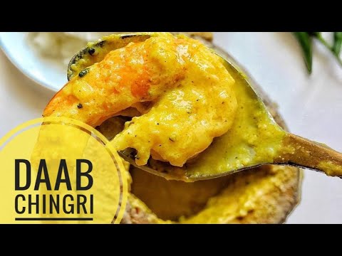 Daab Chingri | prawns cooked in tender Coconut shell | ডাব চিংড়ি - YouTube