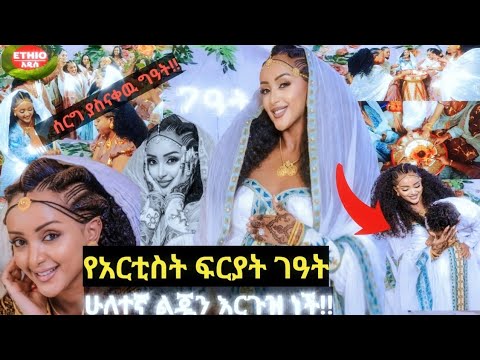 🔴Ethiopia-የፋርያት ገዓት!!ሰርግ ያስናቀው ገዓት፣ኤፋሬም የለም?#Fryat yemane#Ephraim#ethiopianmusic#adonay 