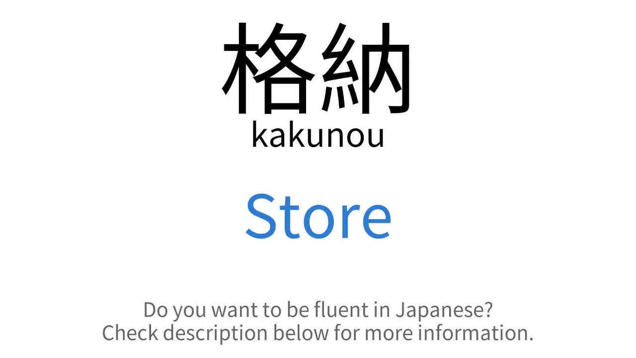 How to say "Store" in Japanese | 格納(kakunou) - YouTube