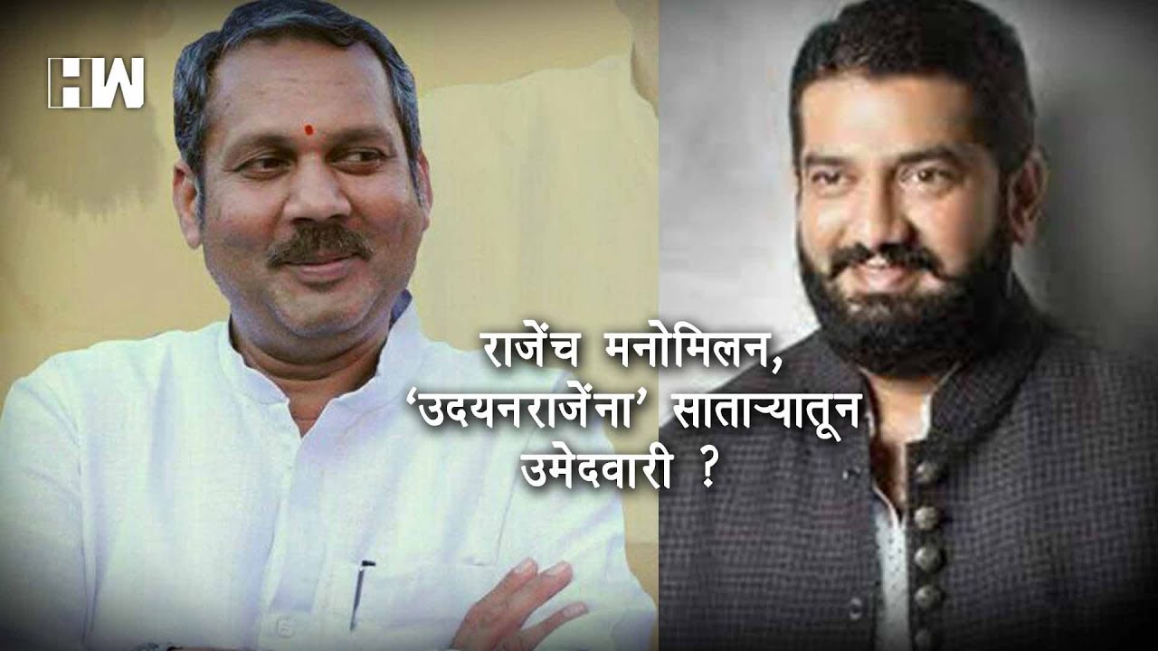 NCP- Udayan Raje & Shivendra Raje Bhosale | राजेंच मनोमिलन ...