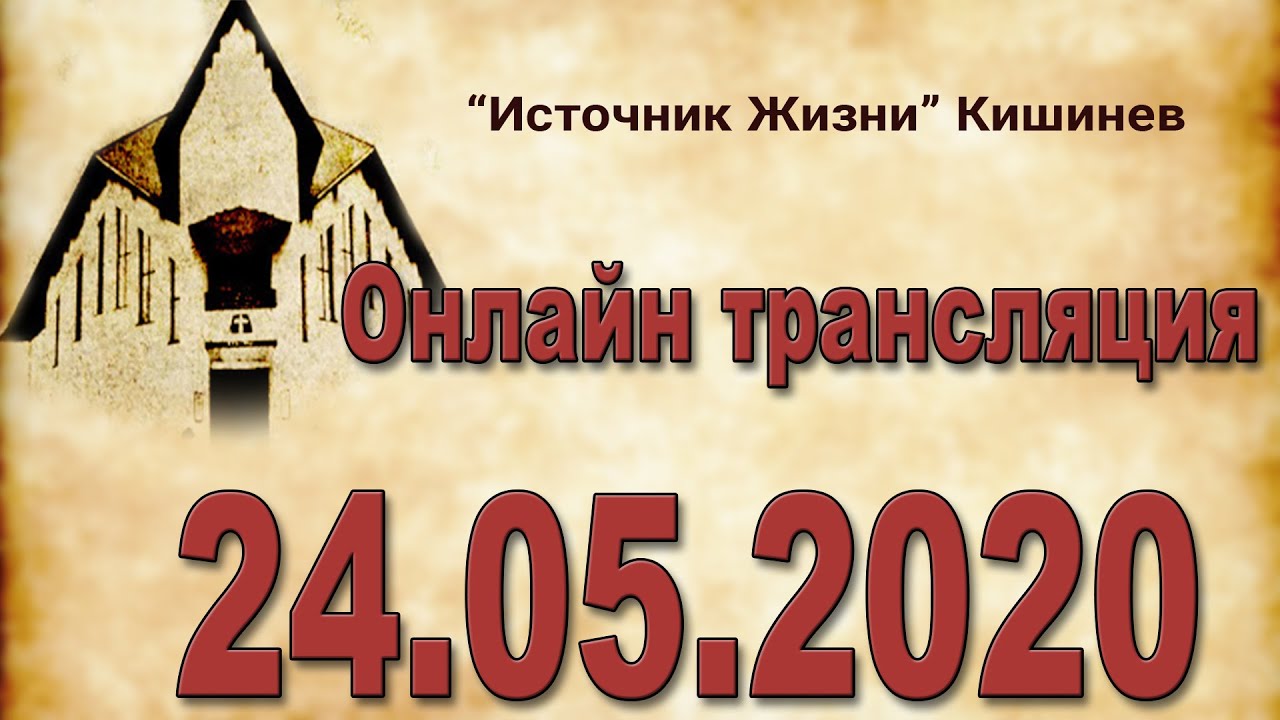 24.05.2020 Прямая трансляция - YouTube